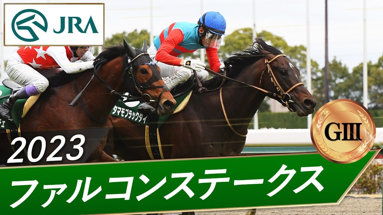 2023年 ファルコンステークス（GⅢ） | 第37回 | JRA公式\♪エロ エロ エッサイ ム～♪ | ♪エロ エロ エッサイ ム～♪